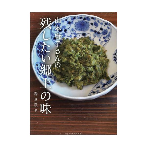 ※商品画像はイメージや仮デザインが含まれている場合があります。帯の有無など実際と異なる場合があります。著:山本康子出版社:デーリー東北新聞社発売日:2025年10月キーワード:山本康子さんの残したい郷土の味春夏秋冬山本康子 料理 クッキング...