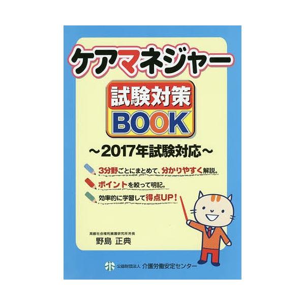 著:野島正典出版社:介護労働安定センター発売日:2017年06月キーワード:ケアマネジャー試験対策BOOK野島正典 けあまねじやーしけんたいさくぶつくけあ／まねじやー ケアマネジヤーシケンタイサクブツクケア／マネジヤー のじま まさのり ノ...