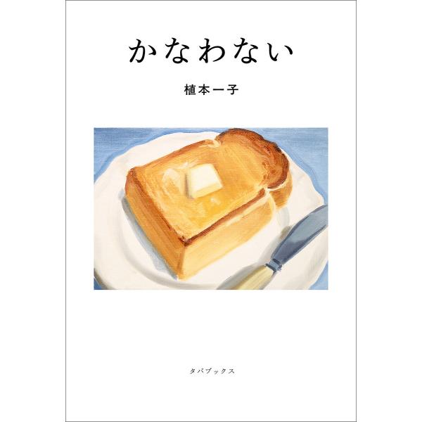 ※商品画像はイメージや仮デザインが含まれている場合があります。帯の有無など実際と異なる場合があります。著:植本一子出版社:タバブックス発売日:2016年02月キーワード:かなわない植本一子 かなわない カナワナイ うえもと いちこ ウエモト...