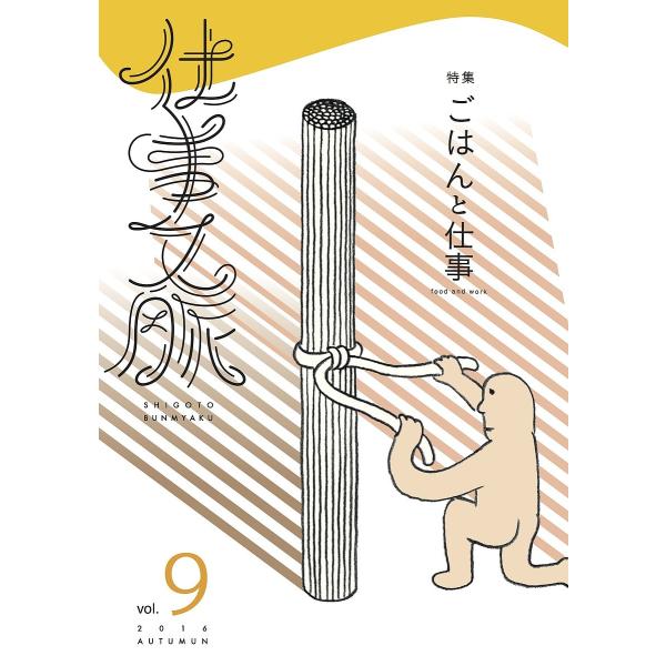 編集:仕事文脈編集部出版社:タバブックス発売日:2016年11月キーワード:仕事文脈vol．９（２０１６AUTUMN）仕事文脈編集部 しごとぶんみやく９（２０１６ー２） シゴトブンミヤク９（２０１６ー２） たば／ぶつくす タバ／ブツクス