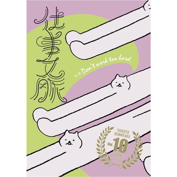 編集:仕事文脈編集部出版社:タバブックス発売日:2017年05月キーワード:仕事文脈vol．１０（２０１７SPRING）仕事文脈編集部 しごとぶんみやく１０（２０１７ー１） シゴトブンミヤク１０（２０１７ー１） たば／ぶつくす タバ／ブツクス