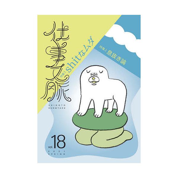 編集:仕事文脈編集部出版社:タバブックス発売日:2021年05月キーワード:仕事文脈vol．１８（２０２１SPRING）仕事文脈編集部 しごとぶんみやく１８（２０２１ー１） シゴトブンミヤク１８（２０２１ー１） たば／ぶつくす タバ／ブツクス