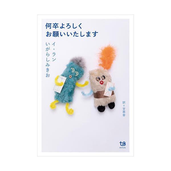 著:イラン　著:いがらしみきお　訳:甘栗舎出版社:タバブックス発売日:2022年07月キーワード:何卒よろしくお願いいたしますイランいがらしみきお甘栗舎 なにとぞよろしくおねがいいたします ナニトゾヨロシクオネガイイタシマス い らん いが...