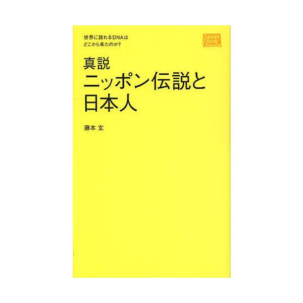 著:藤本玄出版社:Sweet Thick Omelet発売日:2013年02月キーワード:真説ニッポン伝説と日本人世界に誇れるDNAはどこから来たのか？藤本玄 しんせつにつぽんでんせつとにほんじんせかいに シンセツニツポンデンセツトニホンジ...