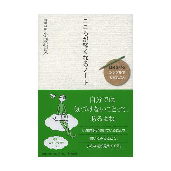 ※商品画像はイメージや仮デザインが含まれている場合があります。帯の有無など実際と異なる場合があります。著:小栗哲久出版社:きずな出版発売日:2013年12月キーワード:こころが軽くなるノート自分を守る〈シンプルで大事なこと〉小栗哲久 こころ...