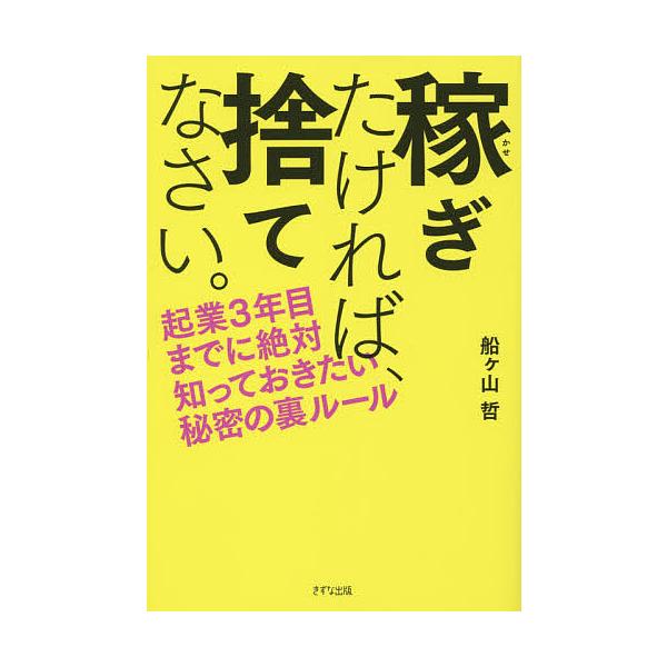 著:船ケ山哲出版社:きずな出版発売日:2016年09月キーワード:稼ぎたければ、捨てなさい。起業３年目までに絶対知っておきたい秘密の裏ルール船ケ山哲 ビジネス書 かせぎたければすてなさいきぎようさんねんめまでにぜ カセギタケレバステナサイキ...