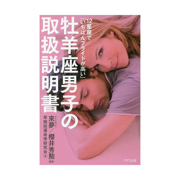 監修:來夢　監修:櫻井秀勲　著:早稲田運命学研究会出版社:きずな出版発売日:2016年11月キーワード:１２星座で「いちばんプライドが高い」牡羊座男子の取扱説明書來夢櫻井秀勲早稲田運命学研究会 じゆうにせいざでいちばんぷらいどがたかい ジユ...