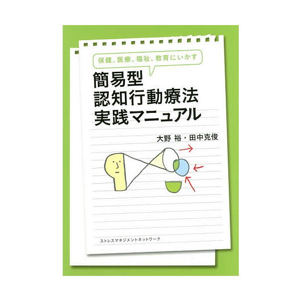 著:大野裕　著:監修田中克俊出版社:ストレスマネジメントネットワーク発売日:2017年01月キーワード:簡易型認知行動療法実践マニュアル保健、医療、福祉、教育にいかす大野裕監修田中克俊 かんいがたにんちこうどうりようほうじつせんまにゆあ カ...