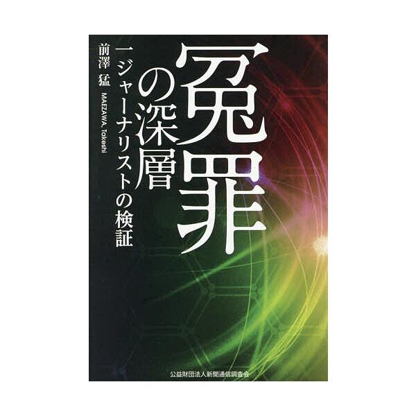 ※商品画像はイメージや仮デザインが含まれている場合があります。帯の有無など実際と異なる場合があります。著:前沢猛出版社:新聞通信調査会発売日:2025年03月キーワード:冤罪の深層一ジャーナリストの検証前沢猛 えんざいのしんそういちじやーな...