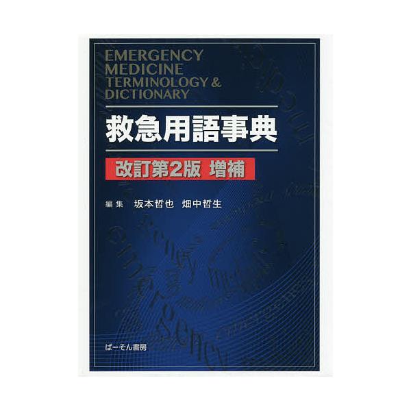 編集:坂本哲也　編集:畑中哲生　ほか編集:金子洋出版社:ぱーそん書房発売日:2020年10月キーワード:救急用語事典坂本哲也畑中哲生金子洋 きゆうきゆうようごじてん キユウキユウヨウゴジテン さかもと てつや はたなか て サカモト テツヤ...