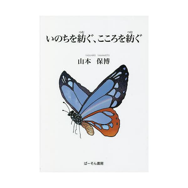 編著:山本保博出版社:ぱーそん書房発売日:2022年02月キーワード:いのちを紡ぐ、こころを紡ぐ山本保博 いのちおつむぐこころおつむぐ イノチオツムグココロオツムグ やまもと やすひろ ヤマモト ヤスヒロ
