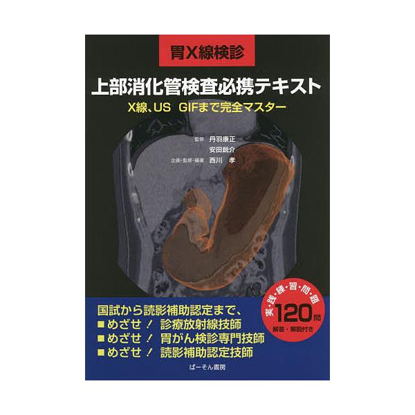 ※商品画像はイメージや仮デザインが含まれている場合があります。帯の有無など実際と異なる場合があります。企画・監修:西川孝　監修:・編著丹羽康正　監修:安田鋭介出版社:ぱーそん書房発売日:2022年03月キーワード:胃X線検診上部消化管検査必...