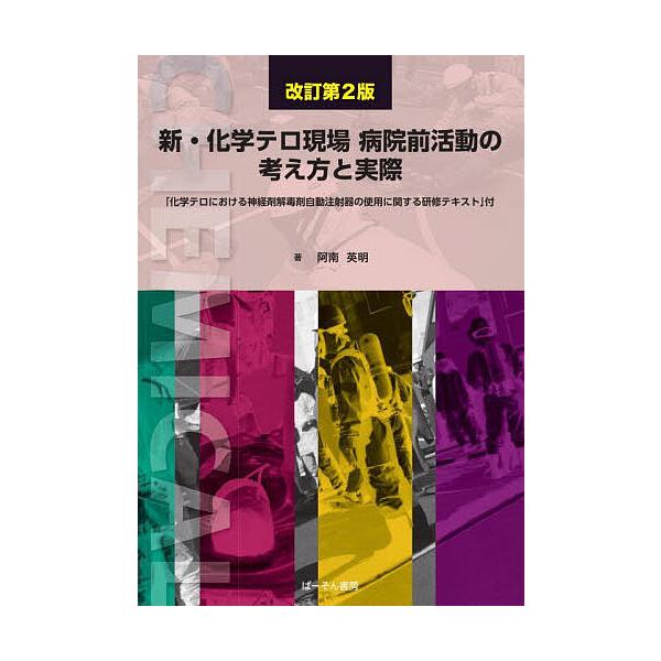 ※商品画像はイメージや仮デザインが含まれている場合があります。帯の有無など実際と異なる場合があります。著:阿南英明出版社:ぱーそん書房発売日:2022年10月キーワード:新・化学テロ現場病院前活動の考え方と実際「化学テロにおける神経剤解毒剤...