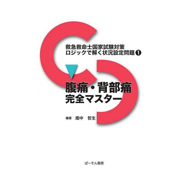 編著:畑中哲生出版社:ぱーそん書房発売日:2024年02月キーワード:救急救命士国家試験対策ロジックで解く状況設定問題１畑中哲生 きゆうきゆうきゆうめいしこつかしけんたいさくろじつ キユウキユウキユウメイシコツカシケンタイサクロジツ はたな...