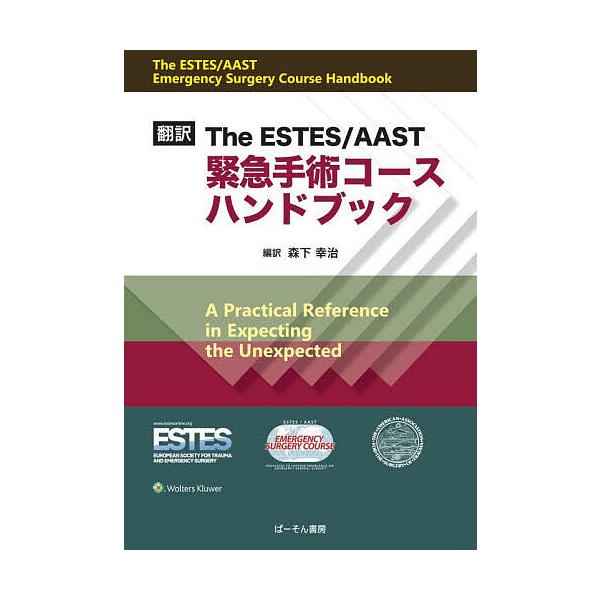 編訳:森下幸治出版社:ぱーそん書房発売日:2025年04月キーワード:TheESTES／AAST緊急手術コースハンドブック翻訳森下幸治 ざいーえすていーいーえすえーえーえすていーきんきゆ ザイーエステイーイーエスエーエーエステイーキンキユ ...