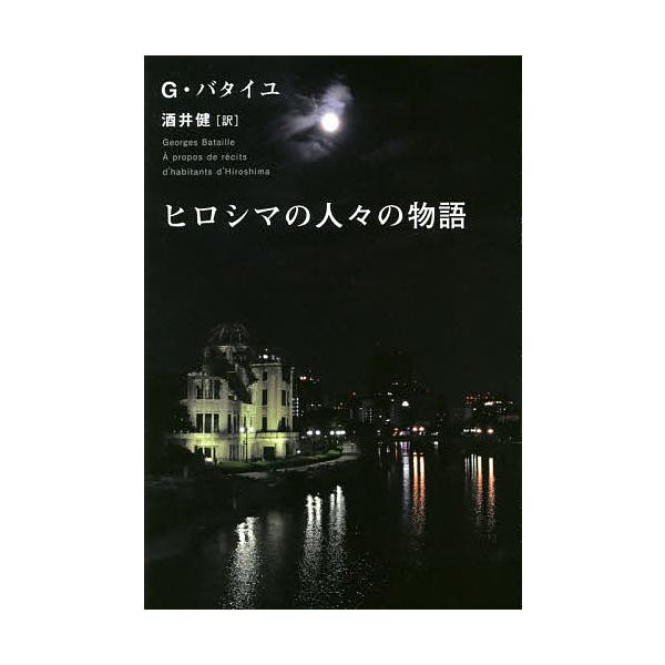 ※商品画像はイメージや仮デザインが含まれている場合があります。帯の有無など実際と異なる場合があります。著:ジョルジュ・バタイユ　訳:酒井健出版社:景文館書店発売日:2015年03月キーワード:ヒロシマの人々の物語ジョルジュ・バタイユ酒井健 ...