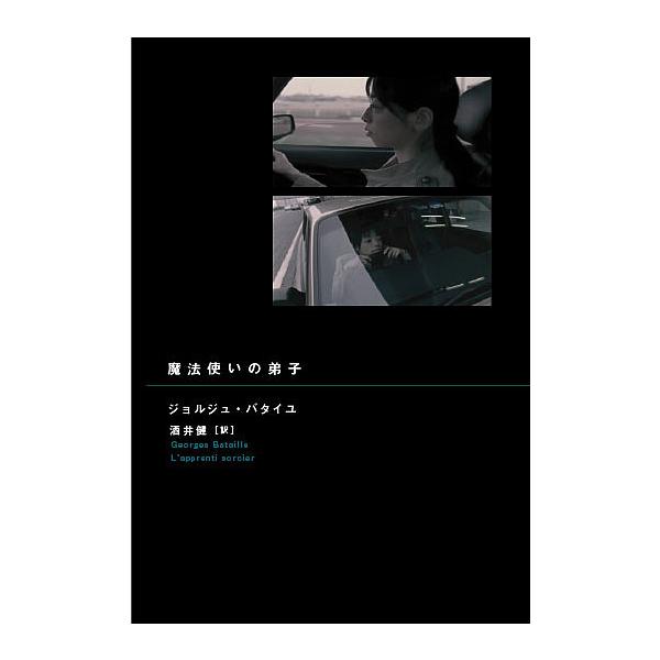 ※商品画像はイメージや仮デザインが含まれている場合があります。帯の有無など実際と異なる場合があります。著:ジョルジュ・バタイユ　訳:酒井健出版社:景文館書店発売日:2015年11月キーワード:魔法使いの弟子ジョルジュ・バタイユ酒井健 まほう...