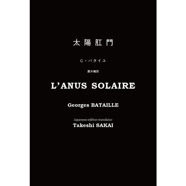 ※商品画像はイメージや仮デザインが含まれている場合があります。帯の有無など実際と異なる場合があります。著:ジョルジュ・バタイユ　訳:酒井健出版社:景文館書店発売日:2018年05月キーワード:太陽肛門ジョルジュ・バタイユ酒井健 たいようこう...
