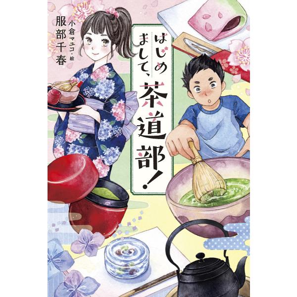 作:服部千春　絵:小倉マユコ出版社:出版ワークス発売日:2019年11月キーワード:はじめまして、茶道部！服部千春小倉マユコ はじめましてちやどうぶ ハジメマシテチヤドウブ はつとり ちはる おぐら まゆ ハツトリ チハル オグラ マユ