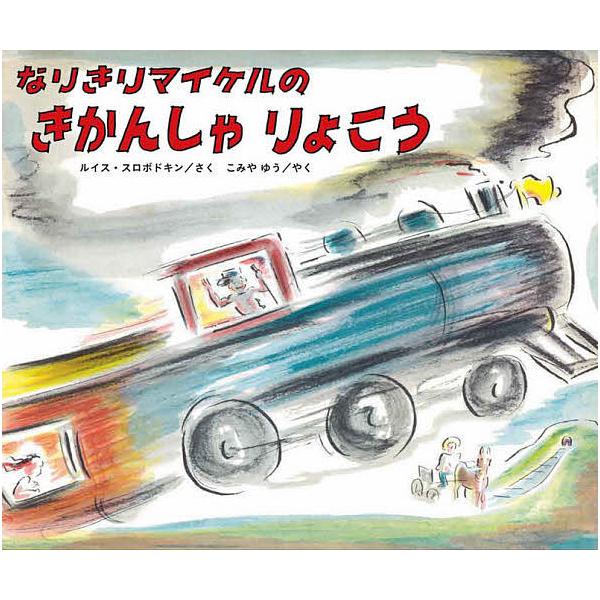 さく:ルイス・スロボドキン　やく:こみやゆう出版社:出版ワークス発売日:2021年01月キーワード:なりきりマイケルのきかんしゃりょこうルイス・スロボドキンこみやゆう なりきりまいけるのきかんしやりよこう ナリキリマイケルノキカンシヤリヨコ...