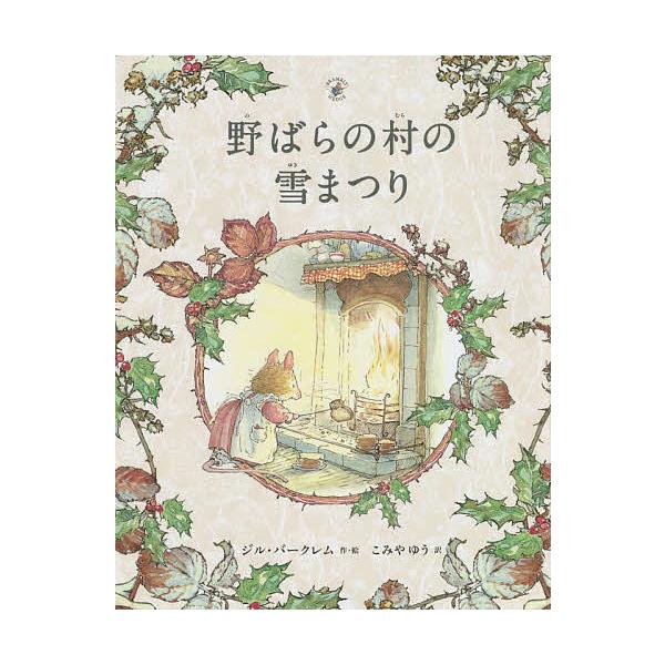 ※商品画像はイメージや仮デザインが含まれている場合があります。帯の有無など実際と異なる場合があります。作・絵:ジル・バークレム　訳:こみやゆう出版社:出版ワークス発売日:2021年12月シリーズ名等:野ばらの村の物語キーワード:野ばらの村の...