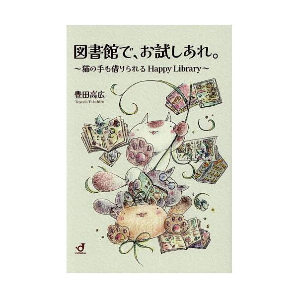 ※商品画像はイメージや仮デザインが含まれている場合があります。帯の有無など実際と異なる場合があります。著:豊田高広出版社:郵研社発売日:2026年03月キーワード:図書館で、お試しあれ。猫の手も借りられるHappyLibrary豊田高広 と...