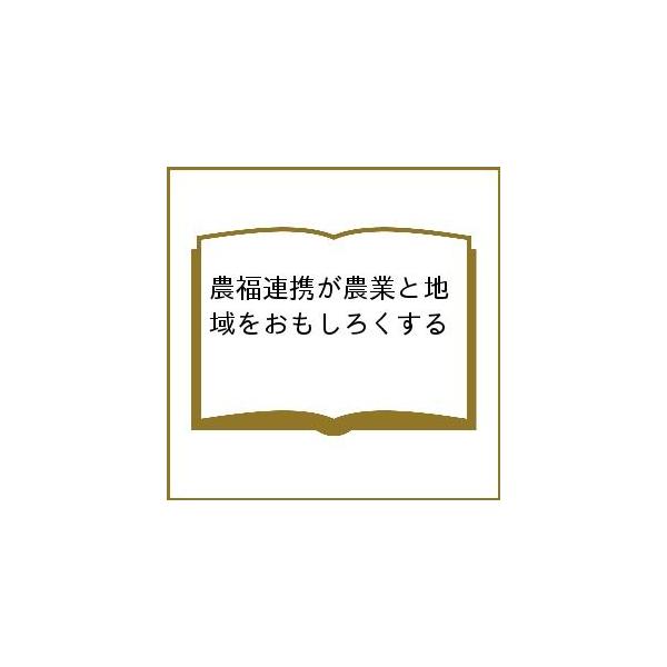 著:吉田行郷　著:里見喜久夫　著:季刊『コトノネ』編集部出版社:コトノネ生活発売日:2020年01月キーワード:農福連携が農業と地域をおもしろくする吉田行郷里見喜久夫季刊『コトノネ』編集部 のうふくれんけいがのうぎようとちいきお ノウフクレ...