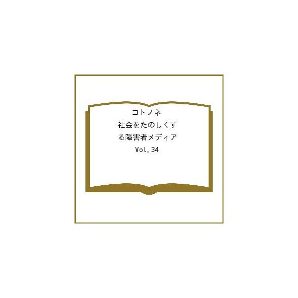 出版社:コトノネ生活発売日:2020年05月キーワード:コトノネ社会をたのしくする障害者メディアVol．３４ ことのね３４ コトノネ３４