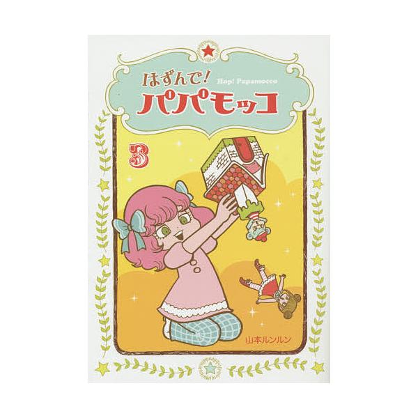 著:山本ルンルン出版社:朝日学生新聞社発売日:2014年06月巻数:3巻キーワード:はずんで！パパモッコ３山本ルンルン はずんでぱぱもつこ３ ハズンデパパモツコ３ やまもと るんるん ヤマモト ルンルン BF19457E