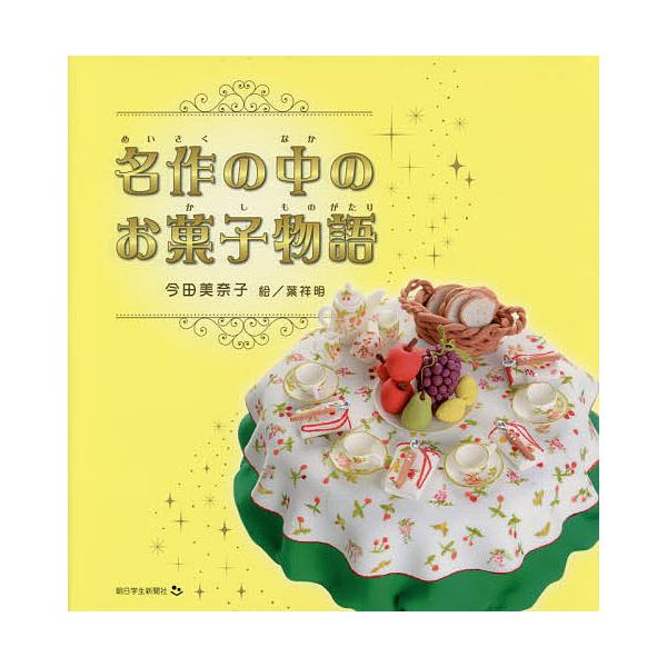 ※商品画像はイメージや仮デザインが含まれている場合があります。帯の有無など実際と異なる場合があります。著:今田美奈子　絵:葉祥明出版社:朝日学生新聞社発売日:2015年10月キーワード:名作の中のお菓子物語今田美奈子葉祥明 めいさくのなかの...