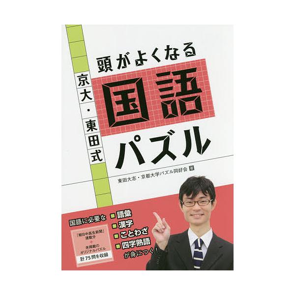 著:東田大志　著:京都大学パズル同好会出版社:朝日学生新聞社発売日:2016年03月キーワード:京大・東田式頭がよくなる国語パズル東田大志京都大学パズル同好会 きようだいひがしだしきあたまがよくなるこくご キヨウダイヒガシダシキアタマガヨク...