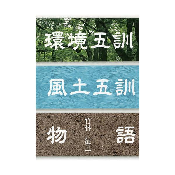 ※商品画像はイメージや仮デザインが含まれている場合があります。帯の有無など実際と異なる場合があります。著:竹林征三出版社:ツーワンライフ発売日:2018年06月キーワード:環境五訓・風土五訓物語竹林征三 かんきようごくんふうどごくんものがた...