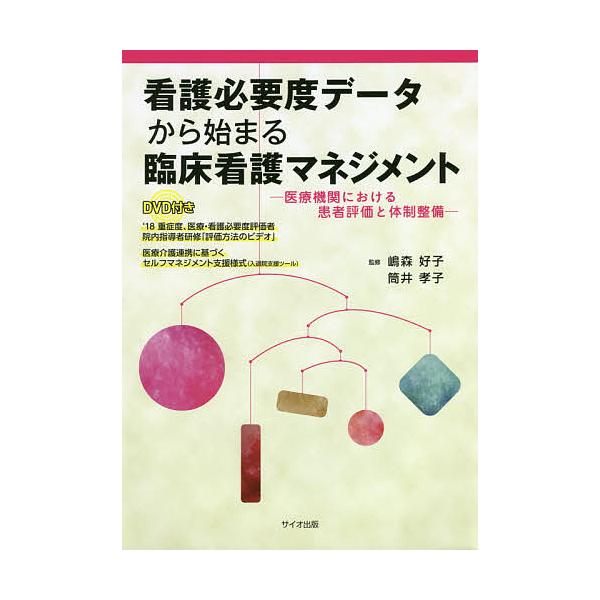 監修:嶋森好子　監修:筒井孝子出版社:サイオ出版発売日:2018年09月キーワード:看護必要度データから始まる臨床看護マネジメント医療機関における患者評価と体制整備嶋森好子筒井孝子 かんごひつようどでーたからはじまるりんしようかんご カンゴ...