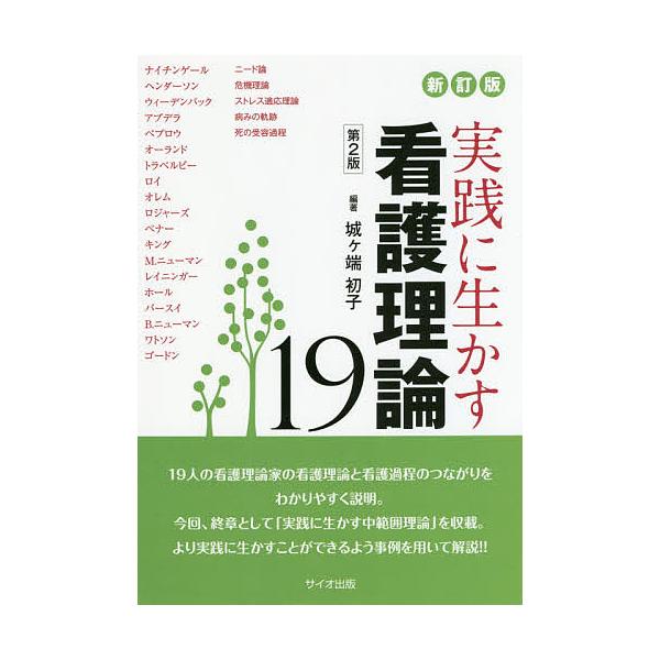 編著:城ケ端初子出版社:サイオ出版発売日:2018年11月キーワード:実践に生かす看護理論１９城ケ端初子 じつせんにいかすかんごりろんじゆうきゆうじつせん／ ジツセンニイカスカンゴリロンジユウキユウジツセン／ じようがはな はつこ ジヨウガ...