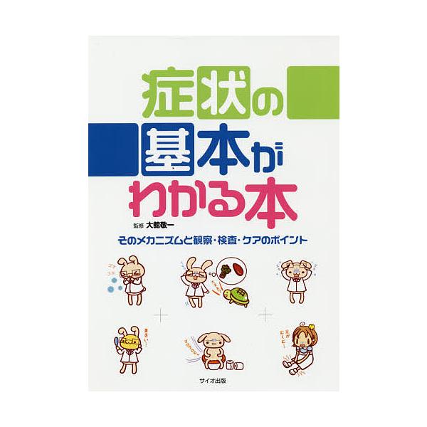 ※商品画像はイメージや仮デザインが含まれている場合があります。帯の有無など実際と異なる場合があります。監修:大舘敬一出版社:サイオ出版発売日:2019年08月キーワード:症状の基本がわかる本そのメカニズムと観察・検査・ケアのポイント大舘敬一...