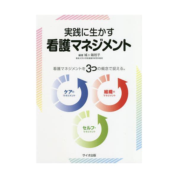 編著:城ケ端初子出版社:サイオ出版発売日:2019年08月キーワード:実践に生かす看護マネジメント看護マネジメントを３つの概念で捉える。城ケ端初子 じつせんにいかすかんごまねじめんとかんごまねじめん ジツセンニイカスカンゴマネジメントカンゴ...