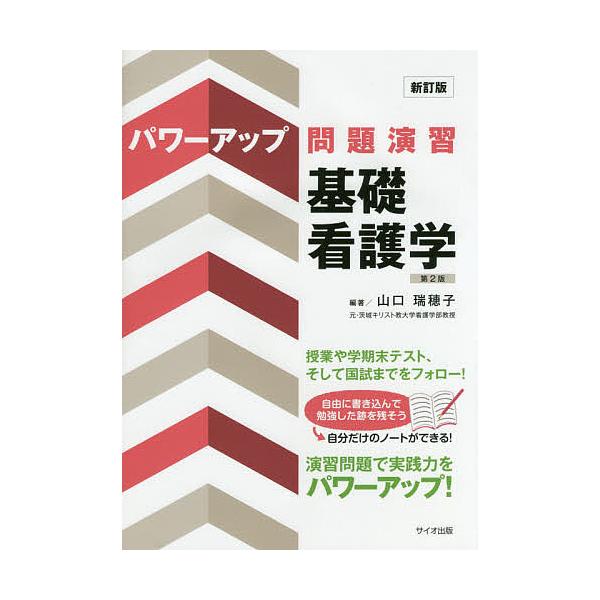 編著:山口瑞穂子　ほか執筆:川崎久子出版社:サイオ出版発売日:2019年11月キーワード:パワーアップ問題演習基礎看護学山口瑞穂子川崎久子 ぱわーあつぷもんだいえんしゆうきそかんごがく パワーアツプモンダイエンシユウキソカンゴガク やまぐち...