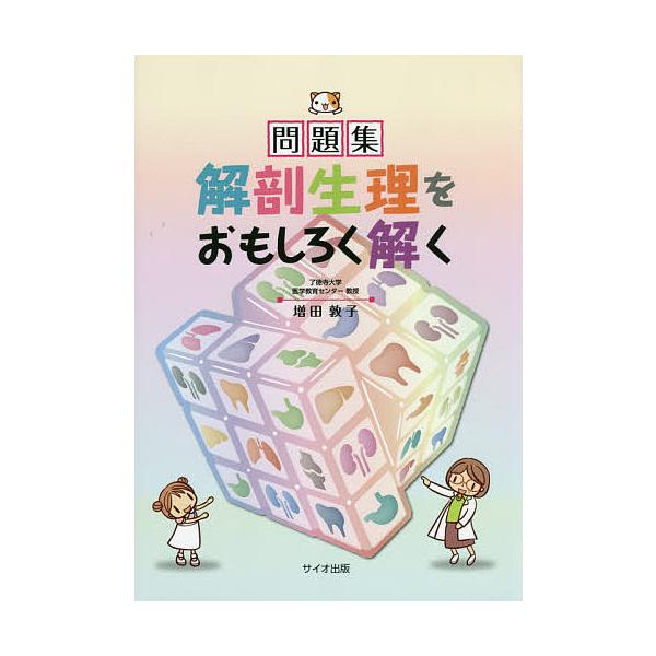 ※商品画像はイメージや仮デザインが含まれている場合があります。帯の有無など実際と異なる場合があります。著:増田敦子出版社:サイオ出版発売日:2020年09月キーワード:解剖生理をおもしろく解く問題集増田敦子 かいぼうせいりおおもしろくとくも...