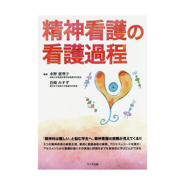 編著:水野恵理子　編著:岩崎みすず出版社:サイオ出版発売日:2020年06月キーワード:精神看護の看護過程水野恵理子岩崎みすず せいしんかんごのかんごかてい セイシンカンゴノカンゴカテイ みずの えりこ いわさき みす ミズノ エリコ イワ...
