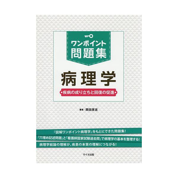 著:岡田英吉出版社:サイオ出版発売日:2021年02月キーワード:ワンポイント問題集病理学疾病の成り立ちと回復の促進岡田英吉 わんぽいんともんだいしゆうびようりがくしつぺいのな ワンポイントモンダイシユウビヨウリガクシツペイノナ おかだ え...