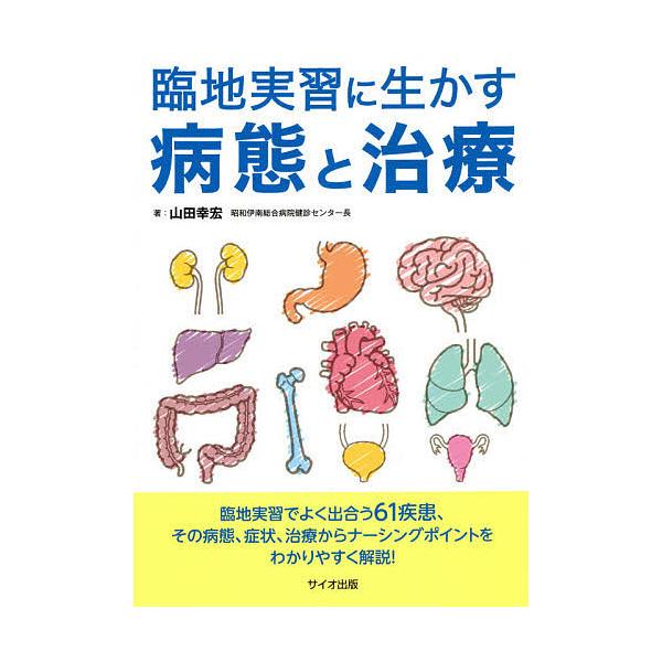 著:山田幸宏出版社:サイオ出版発売日:2021年01月キーワード:臨地実習に生かす病態と治療山田幸宏 りんちじつしゆうにいかすびようたいとちりよう リンチジツシユウニイカスビヨウタイトチリヨウ やまだ さちひろ ヤマダ サチヒロ