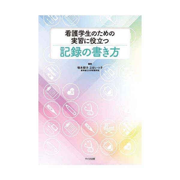 編著:塚本都子　編著:上谷いつ子出版社:サイオ出版発売日:2021年05月キーワード:看護学生のための実習に役立つ記録の書き方塚本都子上谷いつ子 かんごがくせいのためのじつしゆうに カンゴガクセイノタメノジツシユウニ つかもと みやこ うえ...