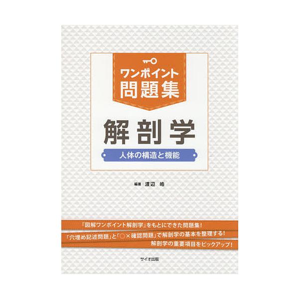 編著:渡辺皓出版社:サイオ出版発売日:2021年01月キーワード:ワンポイント問題集解剖学人体の構造と機能渡辺皓 わんぽいんともんだいしゆうかいぼうがくじんたいのこ ワンポイントモンダイシユウカイボウガクジンタイノコ わたなべ ひろし ワタ...