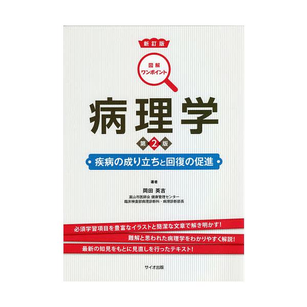 ※商品画像はイメージや仮デザインが含まれている場合があります。帯の有無など実際と異なる場合があります。著:岡田英吉出版社:サイオ出版発売日:2021年03月シリーズ名等:図解ワンポイントキーワード:病理学疾病の成り立ちと回復の促進岡田英吉 ...