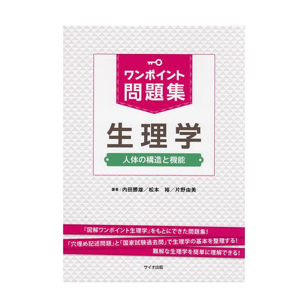 著:内田勝雄　著:松本裕　著:片野由美出版社:サイオ出版発売日:2021年07月キーワード:ワンポイント問題集生理学人体の構造と機能内田勝雄松本裕片野由美 わんぽいんともんだいしゆうせいりがくじんたいのこう ワンポイントモンダイシユウセイリ...
