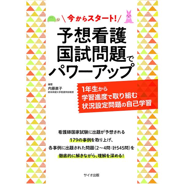 編著:内藤直子出版社:サイオ出版発売日:2021年08月キーワード:今からスタート！予想看護国試問題でパワーアップ１年生から学習進度で取り組む状況設定問題の自己学習内藤直子 いまからすたーとよそうかんごこくしもんだい イマカラスタートヨソウ...