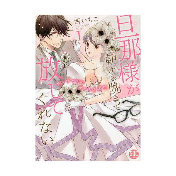 著:西いちこ出版社:秋水社発売日:2020年09月シリーズ名等:SHUSUI DIGITAL CO TL巻数:1巻キーワード:旦那様が朝から晩まで放してくれない１西いちこ 漫画 マンガ まんが だんなさまがあさからばんまではなして ダンナサ...