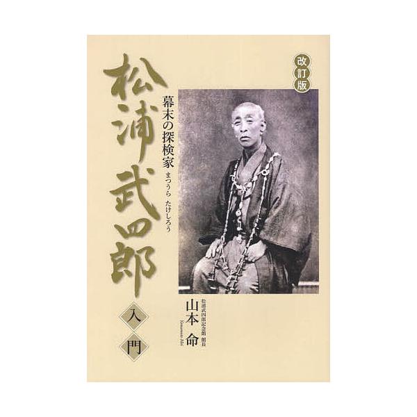 ※商品画像はイメージや仮デザインが含まれている場合があります。帯の有無など実際と異なる場合があります。著:山本命出版社:月兎舎発売日:2022年04月キーワード:松浦武四郎入門幕末の探検家山本命 まつうらたけしろうにゆうもんばくまつのたんけ...
