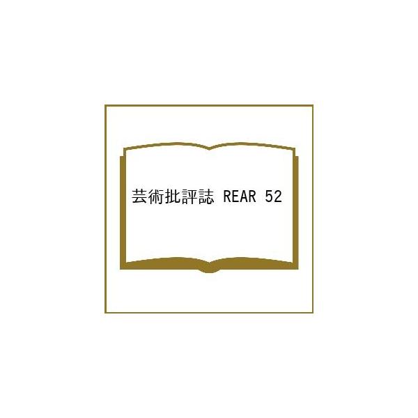 ※商品画像はイメージや仮デザインが含まれている場合があります。帯の有無など実際と異なる場合があります。出版社:リア制作室発売日:2026年06月キーワード:リア芸術批評誌No．５２（２０２６）芸術・批評・ドキュメント りあ５２（２０２６） ...