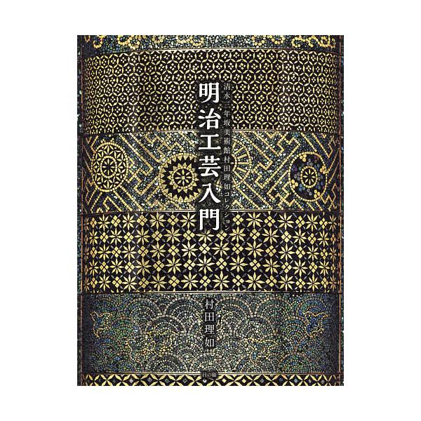 ※商品画像はイメージや仮デザインが含まれている場合があります。帯の有無など実際と異なる場合があります。著:村田理如出版社:古美術宝満堂発売日:2017年03月キーワード:明治工芸入門清水三年坂美術館村田理如コレクション村田理如 めいじこうげ...
